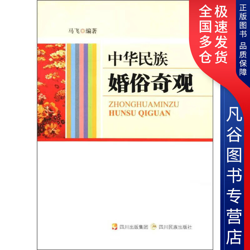 【书】中华民族婚俗奇观