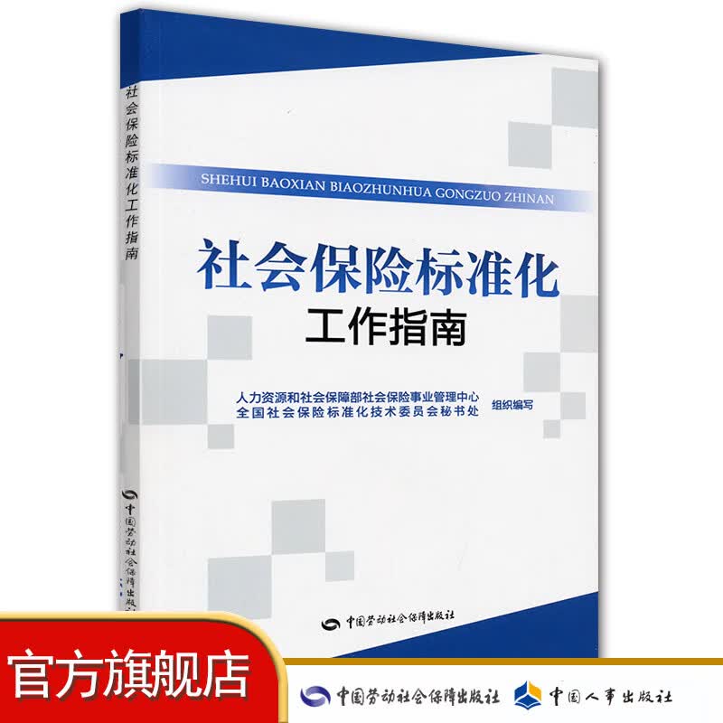 社会保险标准化工作指南
