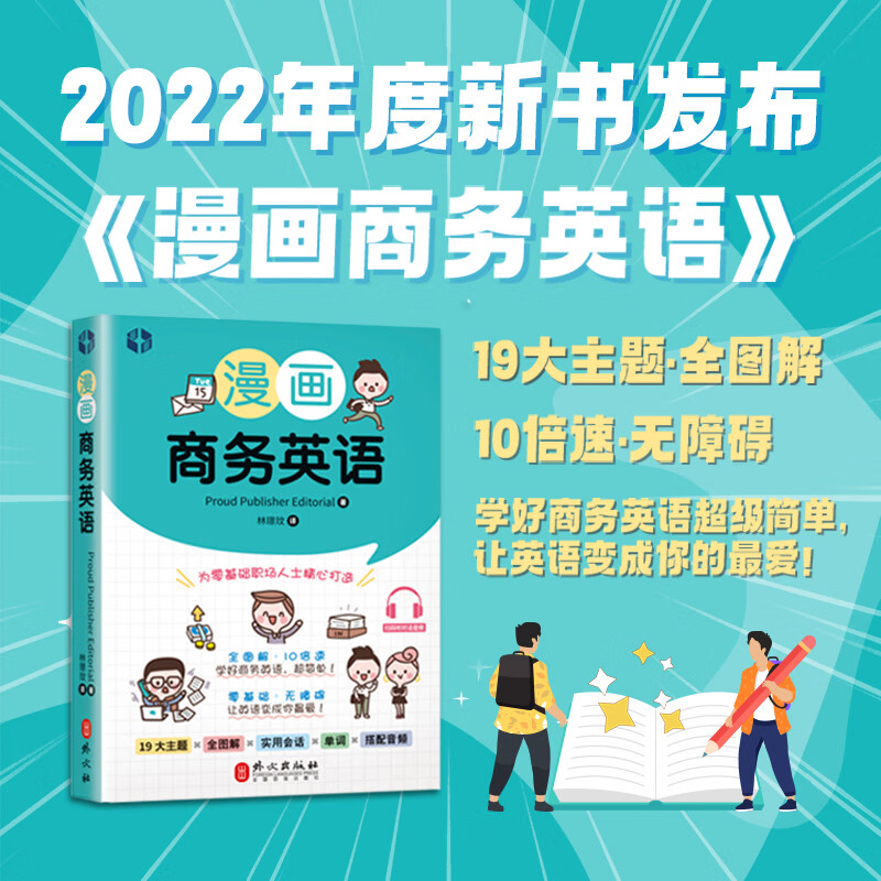 漫画商务英语 零基础职场商务人士适用19大主题全图10倍速无障碍