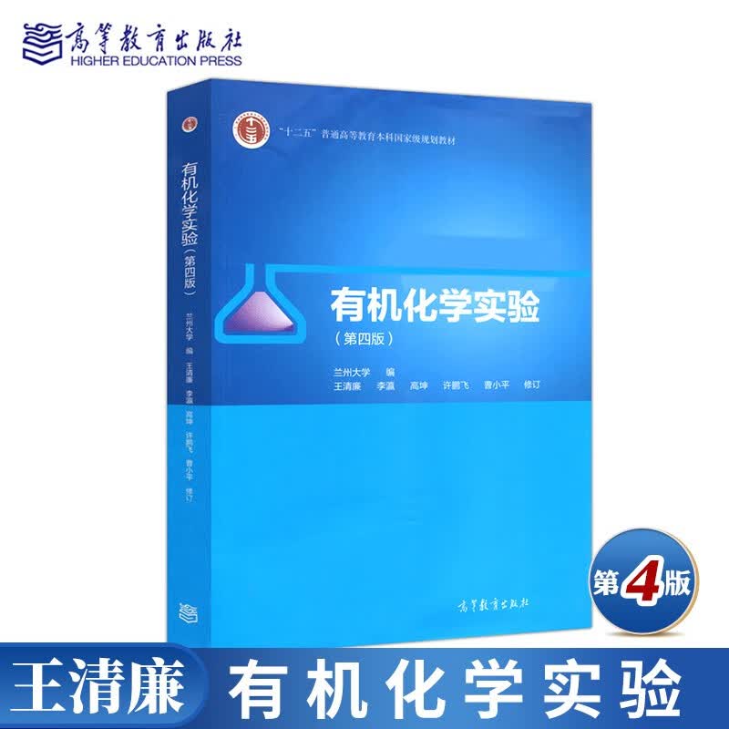 现货包邮 兰州大学 有机化学实验 第四版第4版 王清廉等 高等教育出版社 有机化学实验教程 大学化学
