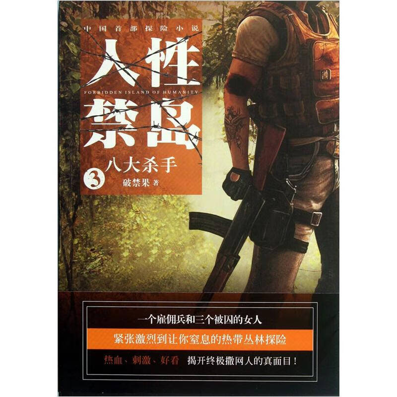 人性禁岛3 八大杀手【好书】