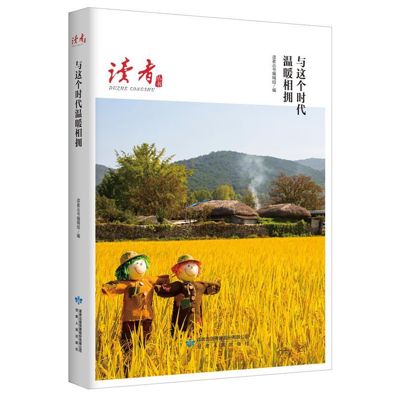 与这个时代温暖相拥【好书，下单速发】