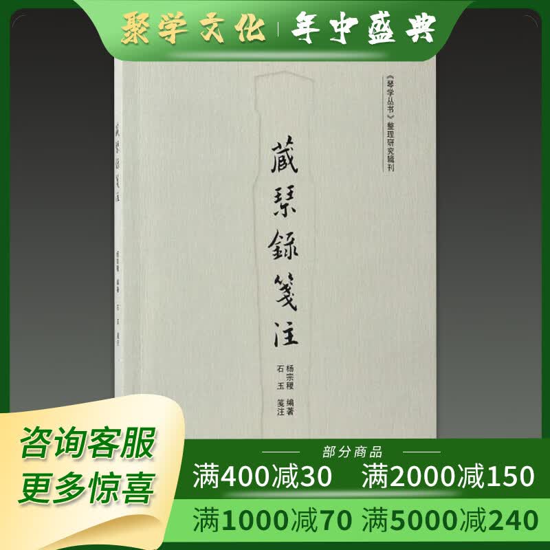藏琴录笺注 琴学丛书整理研究辑刊 32开平装 全一