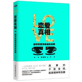 恋爱真相 好的爱情是彼此高攀【现货】