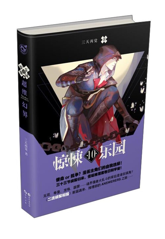 【自选系列】超维幻界之惊悚乐园 1-20 全套小说三天两觉 著 超维幻界之惊悚乐园10 （29.8）