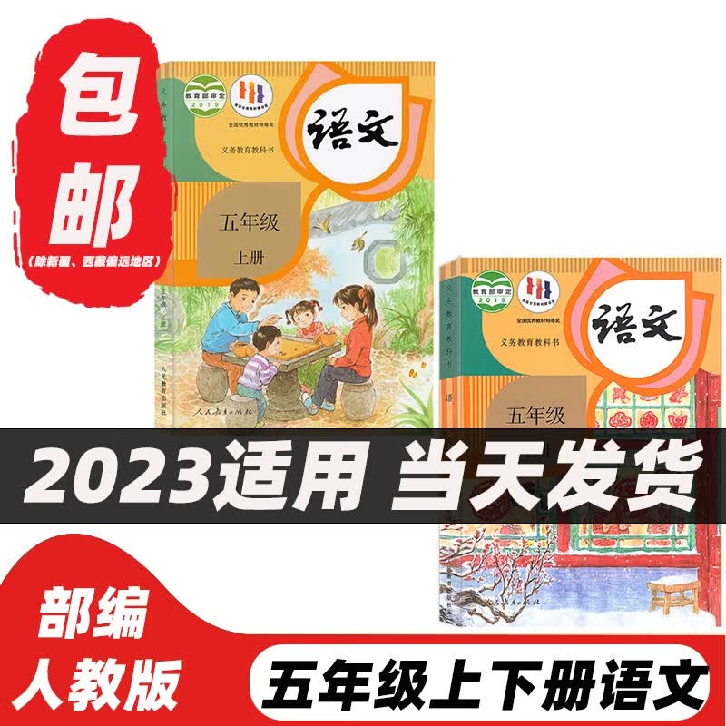 2023新版人教版小学5五年级上下册语文全套2本课本教材部编版人教版五年级语文教科书五5年级上下册语文书 标准