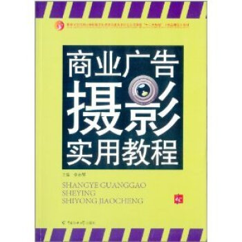 商业广告摄影实用教程 李志辉 编