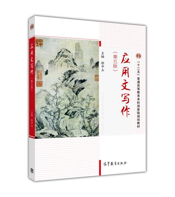 应用文写作 徐中玉 著
