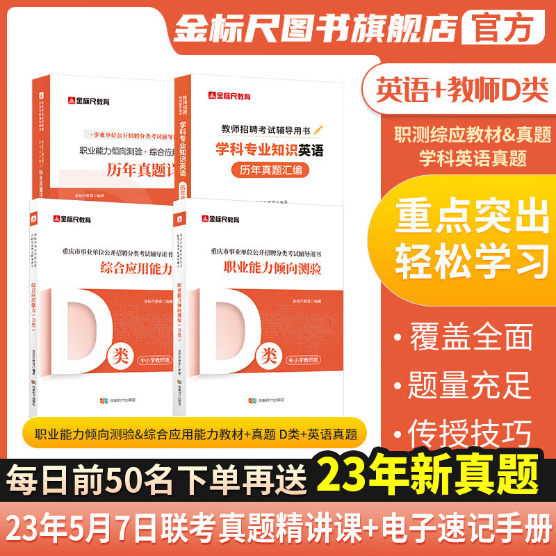 金标尺重庆教师招聘新大纲D类中小学教师公招2023事业编新大纲教材重庆事业单位教师招聘考试专用真题网课新大纲d类考编用书 教师D类教材真题+英语真题