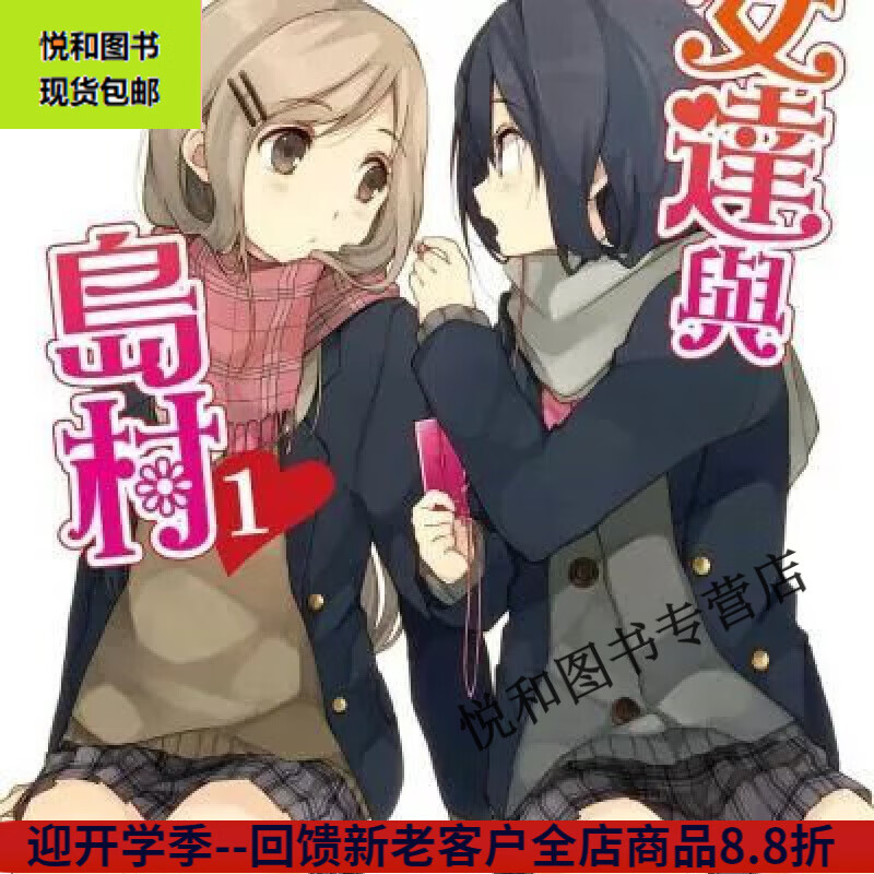 【全套16册】 安达与岛村1-11册+短篇1册+漫画1-4册 全套共16本 角川小说 樱与抱月 未删减现货 安达与岛村1-11册+短篇（12）