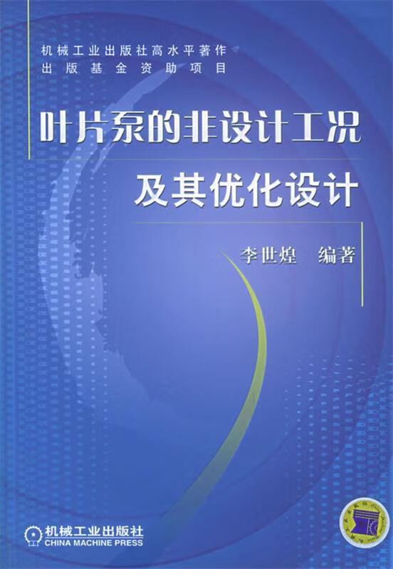 包邮》 叶片泵的非设计工况及其优化设计 李世煌 编著 9787111173779