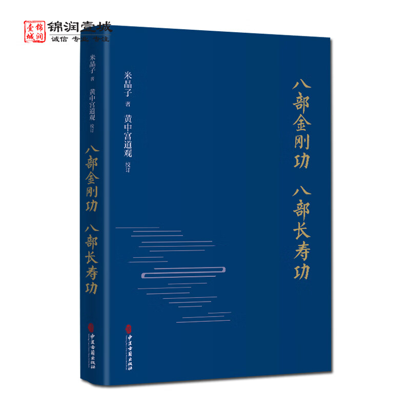 八部金刚功 米日子 著 中医社 双手插顶利三焦 前后固肾腰 调理脾肤需单举 左肝右肺如射雕