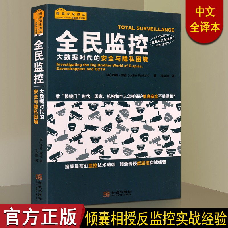 全民监控 大数据时代的安全与隐私困境 政治理论书籍 信息安全与隐私 政治书籍 金城出版社