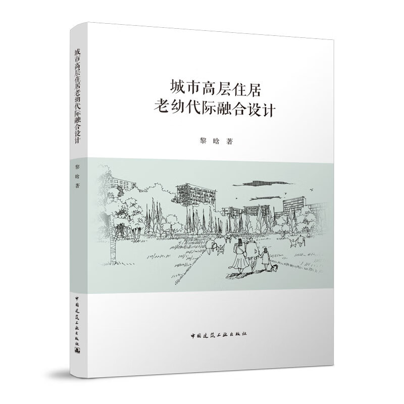 城市高层住居老幼代际融合设计