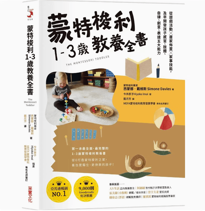 台版 蒙特梭利1-3岁教养全书 采实文化 西蒙娜 戴维斯 开发孩子感官肢体自律创意表达五大能力亲子育儿书籍 红色