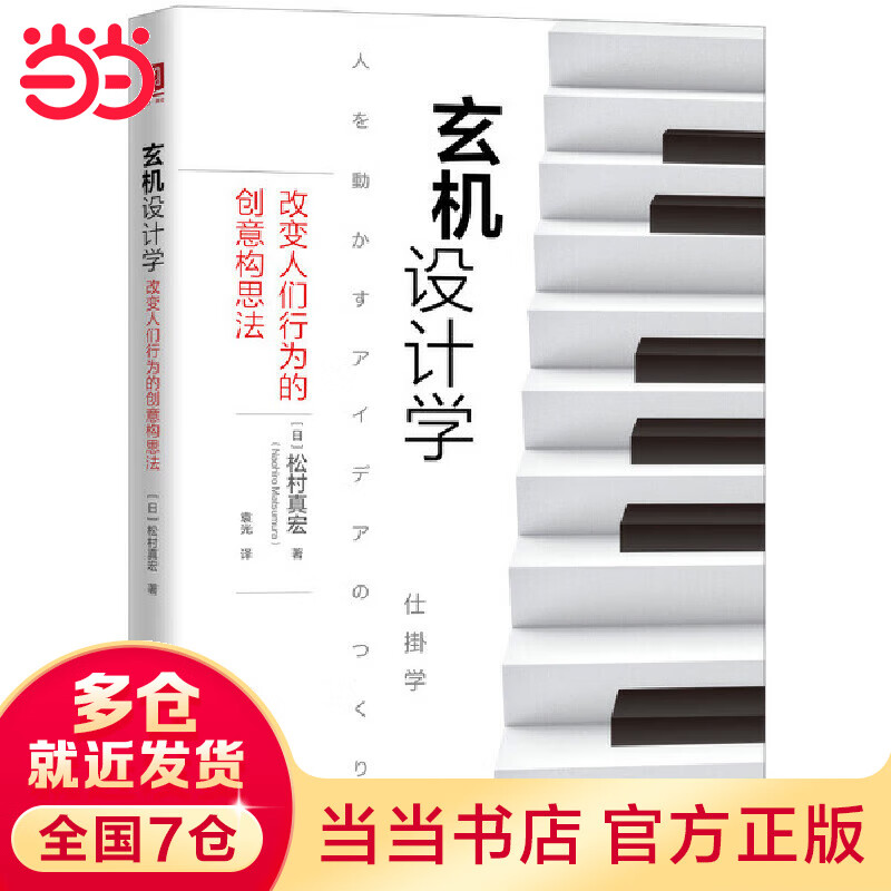玄机设计学：改变人们行为的创意构思法 樊登读书会推荐