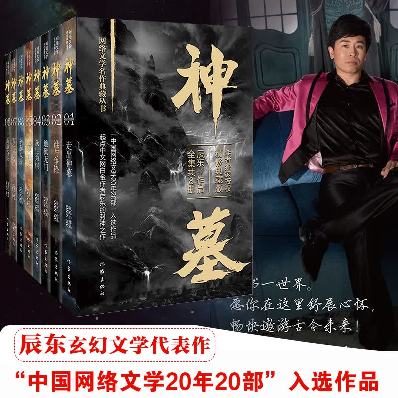 神墓全8册 函套版 玄幻文学 中国网络文学20年20部 入选作品