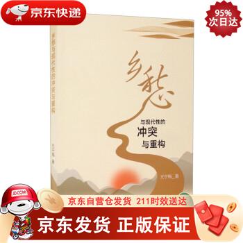 乡愁与现代性的冲突与重构 上海三联书店 9787542674371