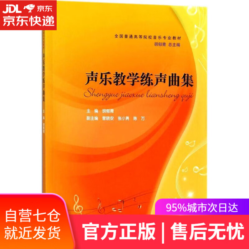 声乐教学练声曲集 胡郁青 主编 西南师范大学出版社