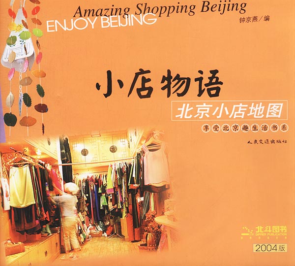 小店物语:北京小店地图 钟京燕 编