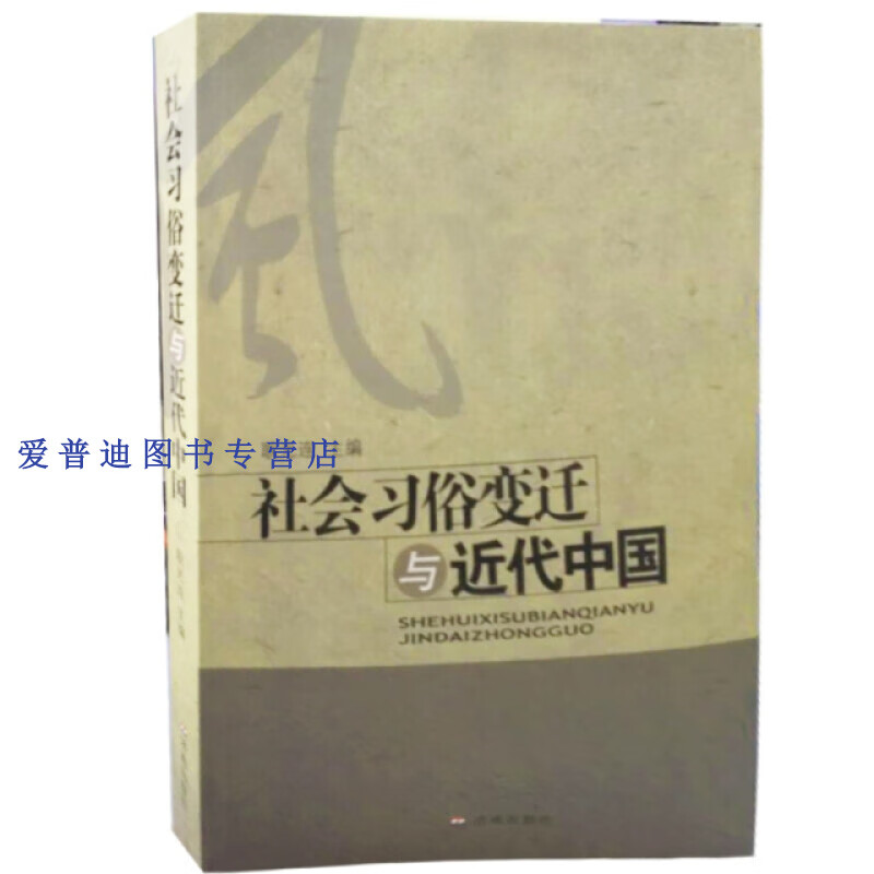 社会习俗变迁与近代中国 耿光连【好书，下单速发】
