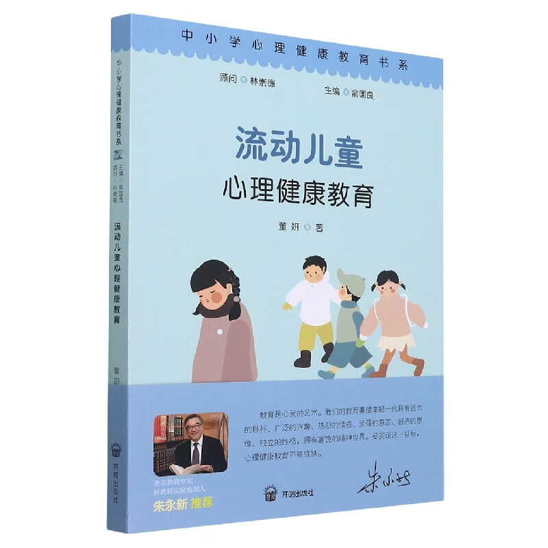 【现货】流动儿童心理健康教育