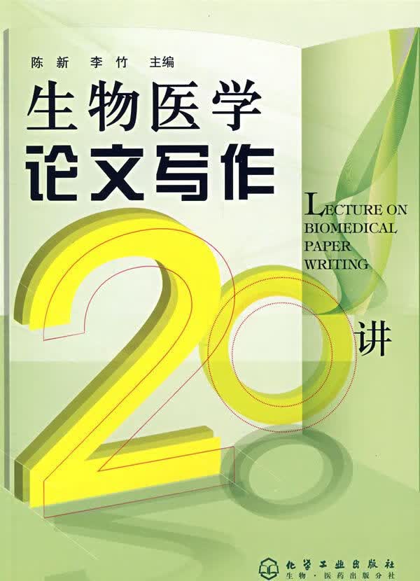 生物医学论文写作20讲