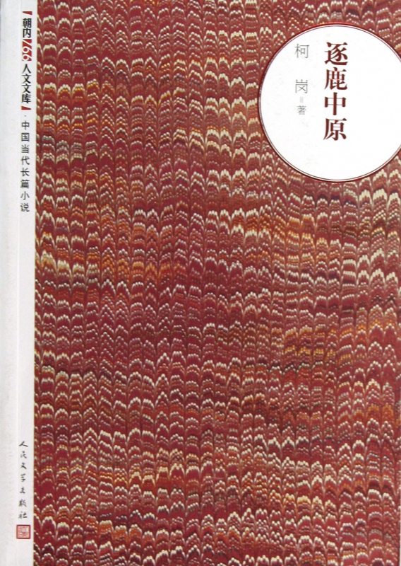 逐鹿中原/朝内166人文文库