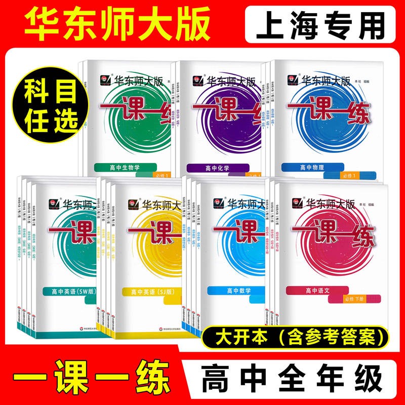 可选】华东师大版一课一练 高中高中必修123数学物理化学语文英语生物历史政治选修一二三 高一必修一上册高二下高三华师大一课一练 高中数学 必修1