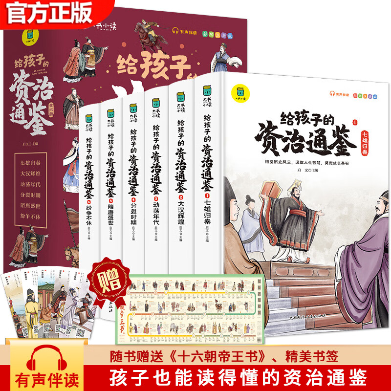 给孩子的山海经全6册 小学生版彩绘注音版儿童版幼儿童话绘本3-6岁孩子青少年孩子读的懂得山海经异兽录写给 【全6册】给孩子的资治通鉴