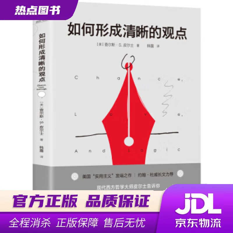 【 官方】如何形成清晰的观点 [美]查尔斯·S.皮尔士,韩露 天地出版社