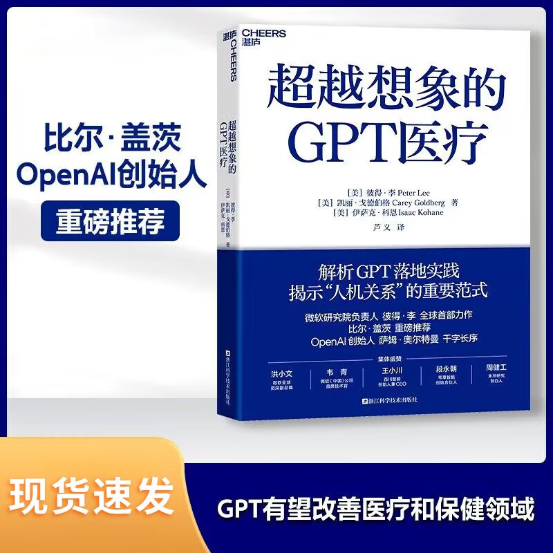 想象的GPT 比尔盖茨推荐 微软研究院负责人彼得李 首作 OpenAI 创始人推荐 chatgpt ai革命 解析GPT落地实践