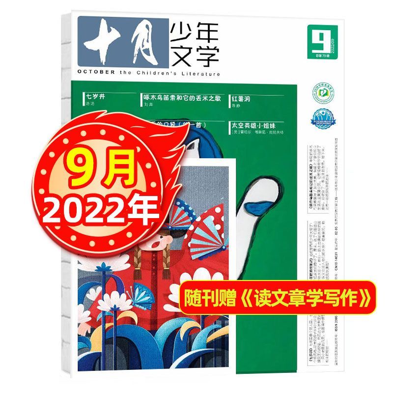 8月十月少年2023生10-15岁少年中长篇文章 2022年9月