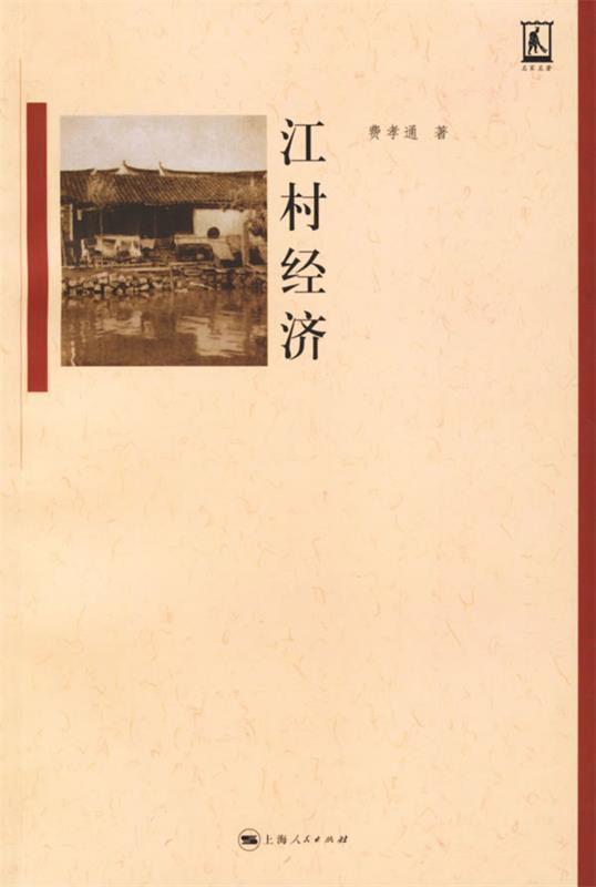 江村经济 费孝通 著