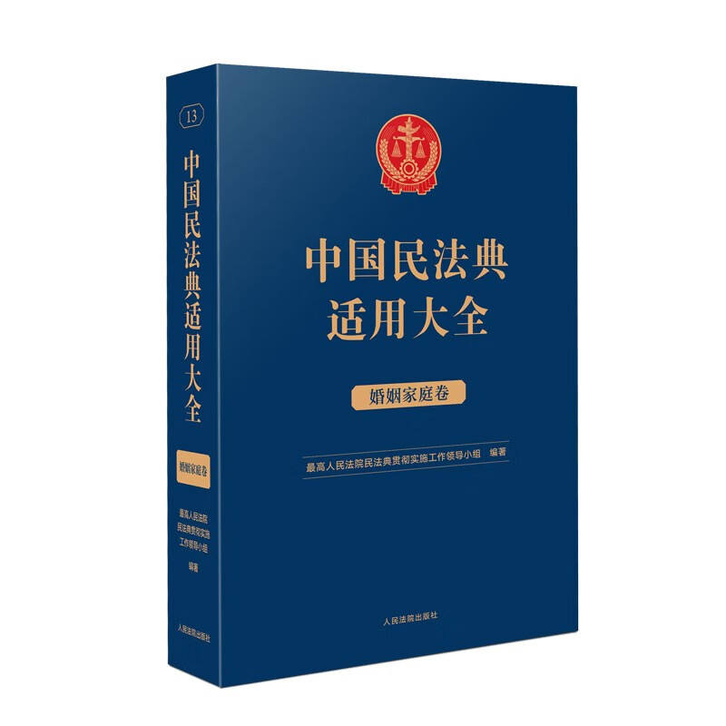中国民法典适用大全（婚姻家庭卷）