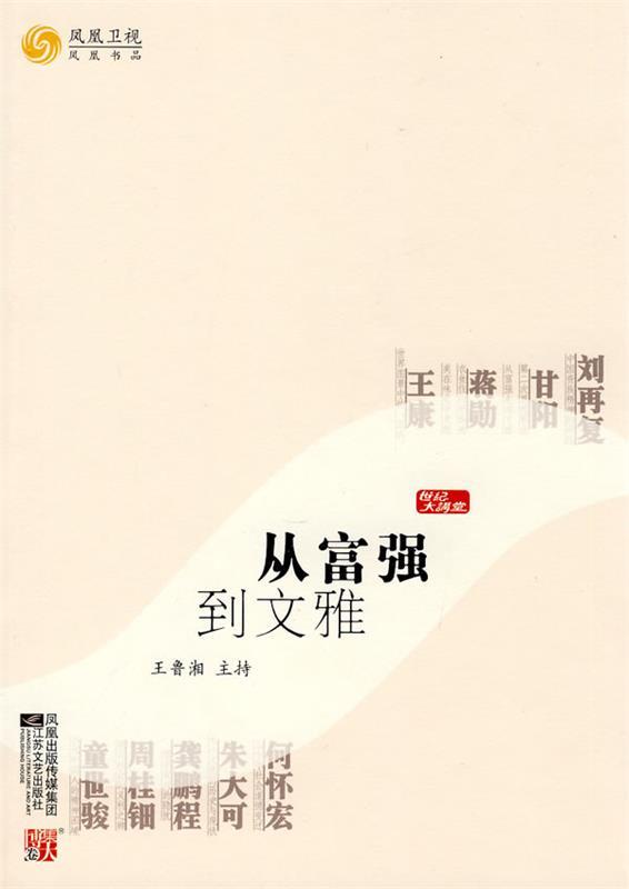 从富强到文雅 世纪大讲堂 王鲁湘