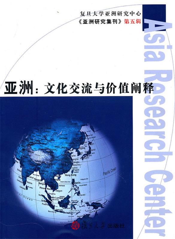 亚洲:文化交流与价值阐释
