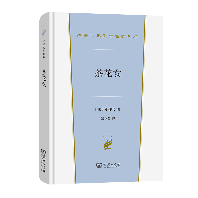 茶花女/汉译世界文学名著丛书