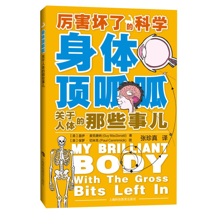 身体顶呱呱:关于人体的那些事儿 书籍