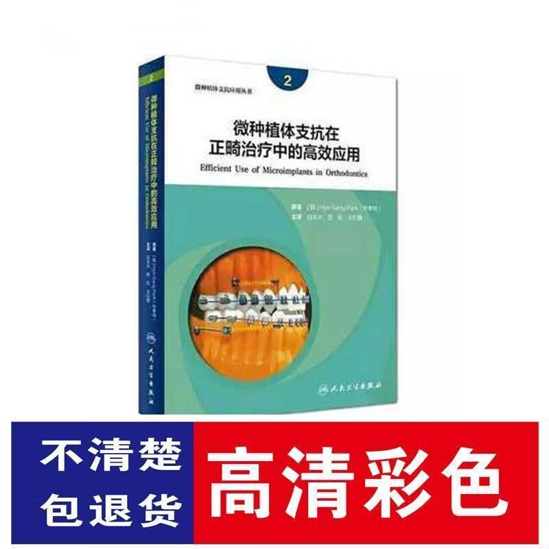 高清彩色 微种植体支抗在正畸治疗中的高效应用
