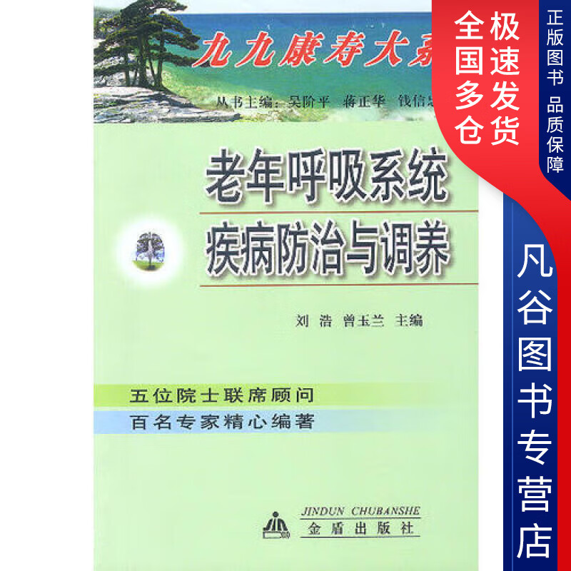 【书】老年呼吸系统疾病防治与调养