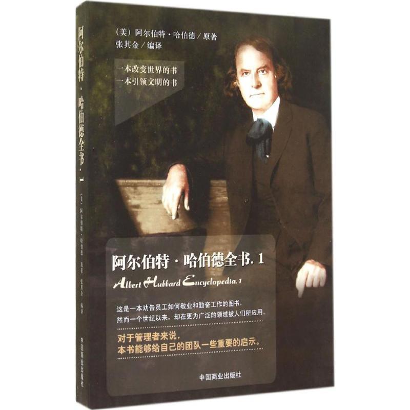 阿尔伯特 哈伯德全书 1