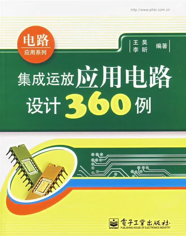 集成运放应用电路设计360例