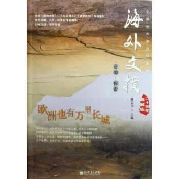 海外文摘二十五年典藏版:欧洲也有万里长城【，放心购买】
