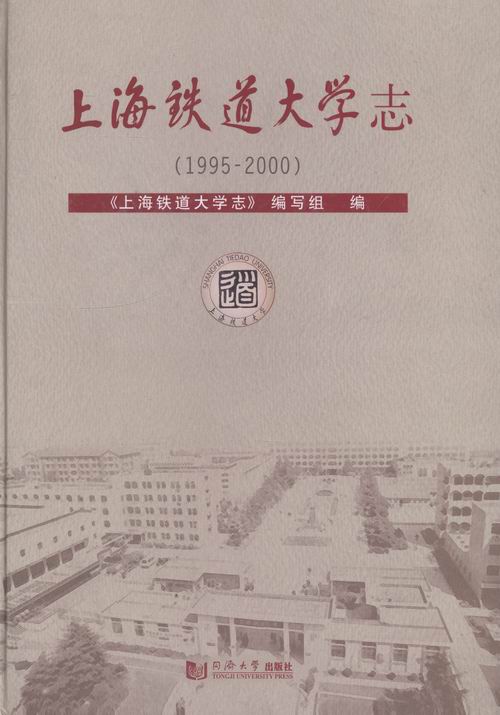 上海铁道大学志:1995-2000 体育 运动 郦萌[等]编写 同济大学出版社 9787560850 书籍