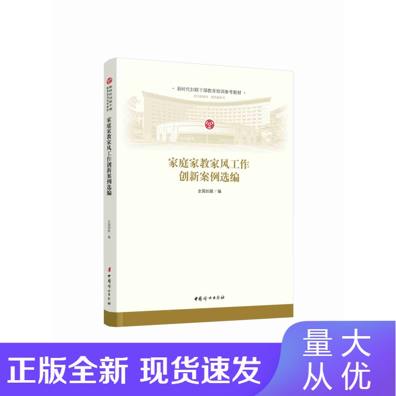 家庭家教家风工作创新案例选编