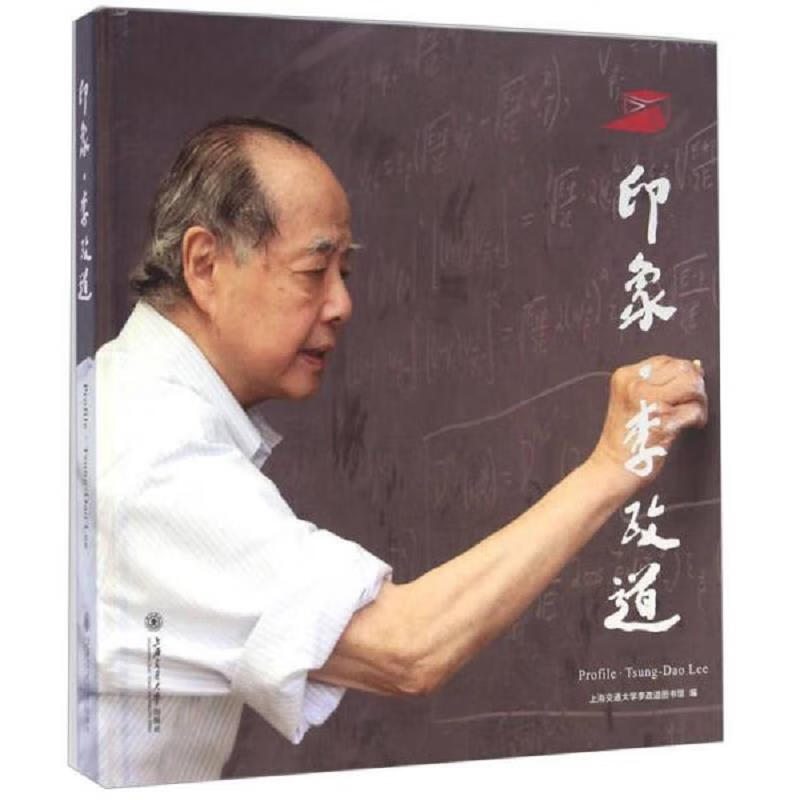 印象：李政道