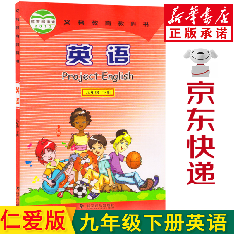 九年级下册英语仁爱版 九下英语 九年级英语下册 英语书九下 科普版九下英语书 初三英语下册教材课本教科书