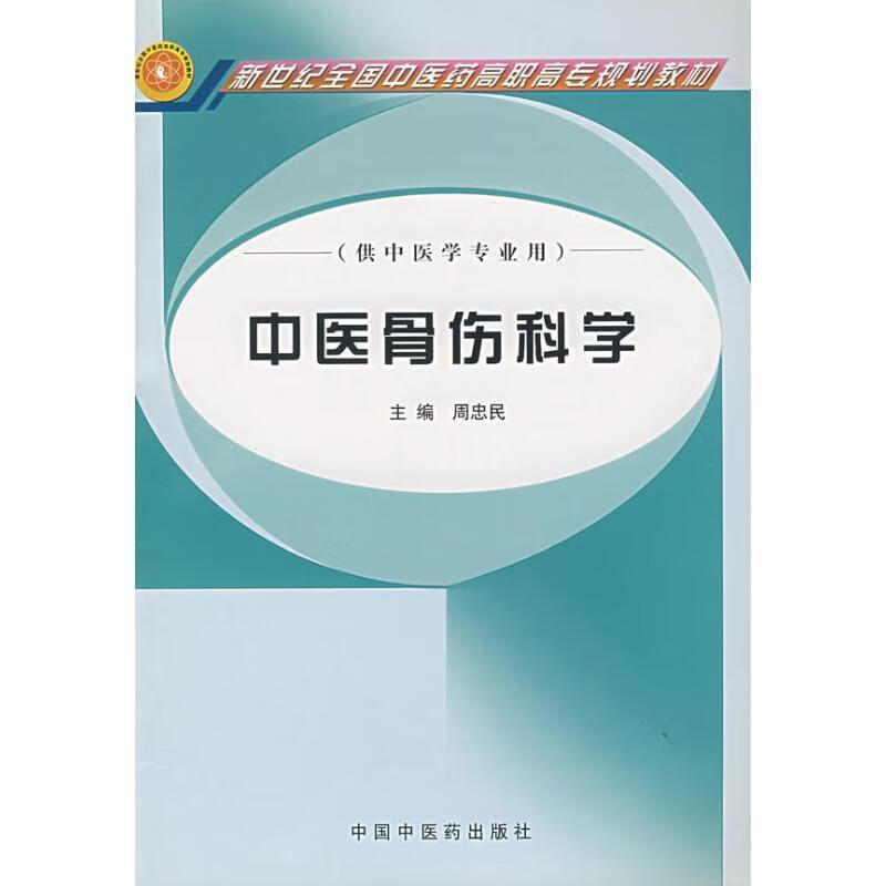 中医骨伤科学 周忠民 9787802310254