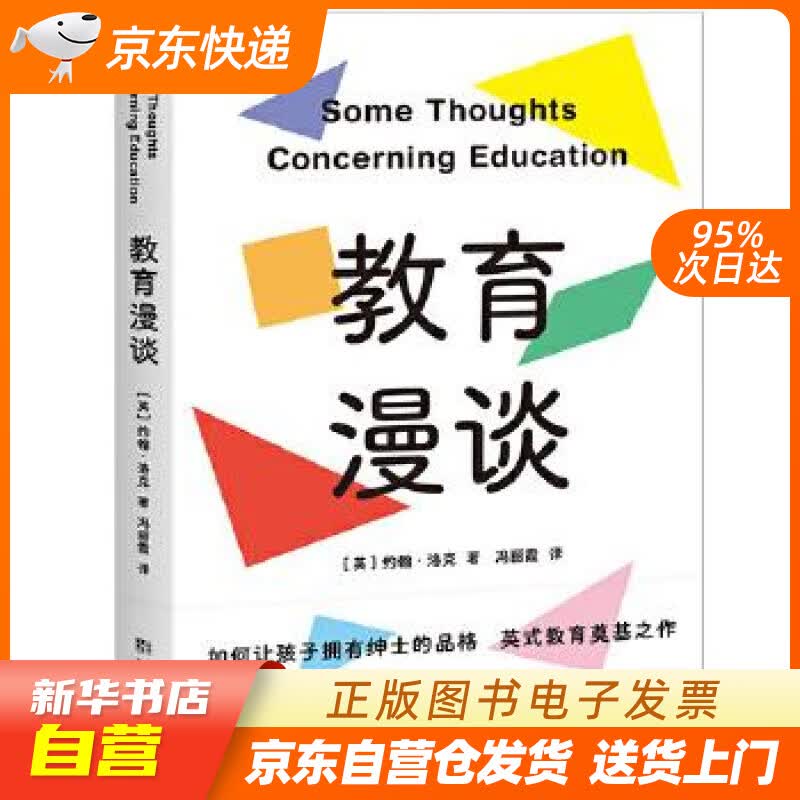 教育漫谈（英式教育奠基之作：如何让孩子拥有绅士的品格｜哲学家洛克写给家长和教 籍